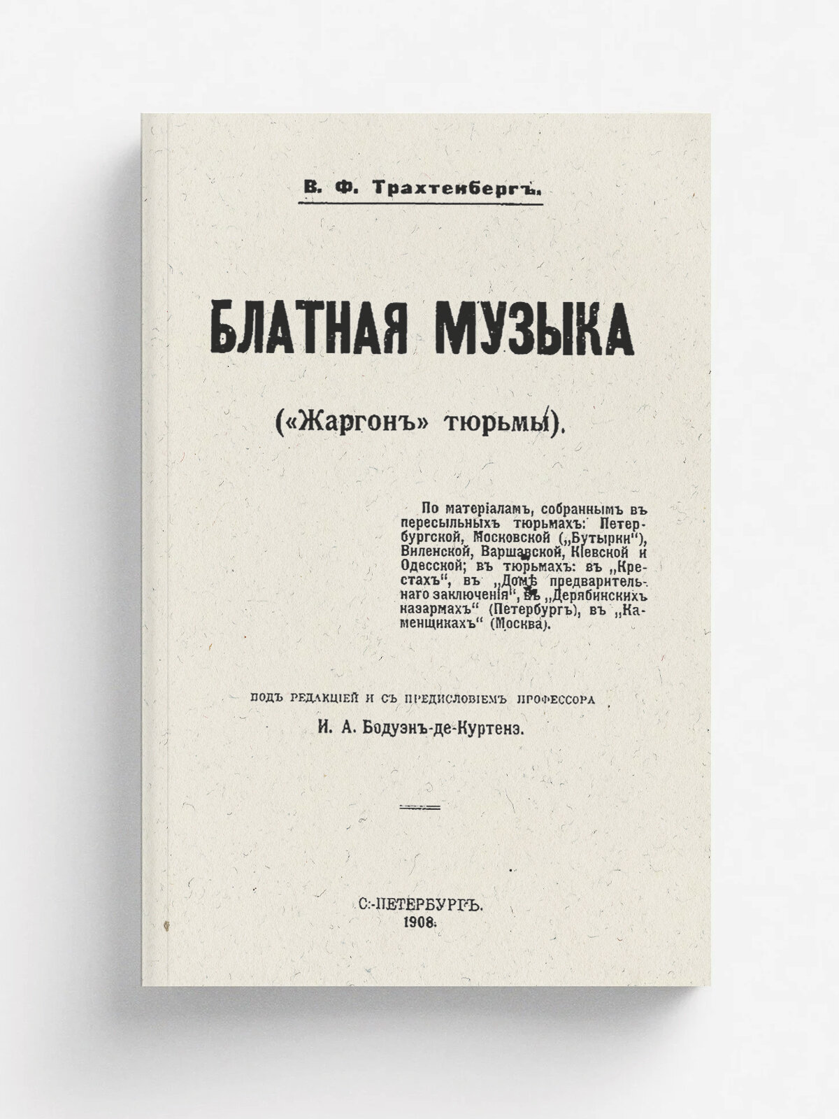 Блатная музыка ( Жаргон тюрьмы)