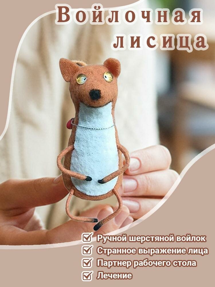 Фетровая кукла-лисичка, креативный подарок
