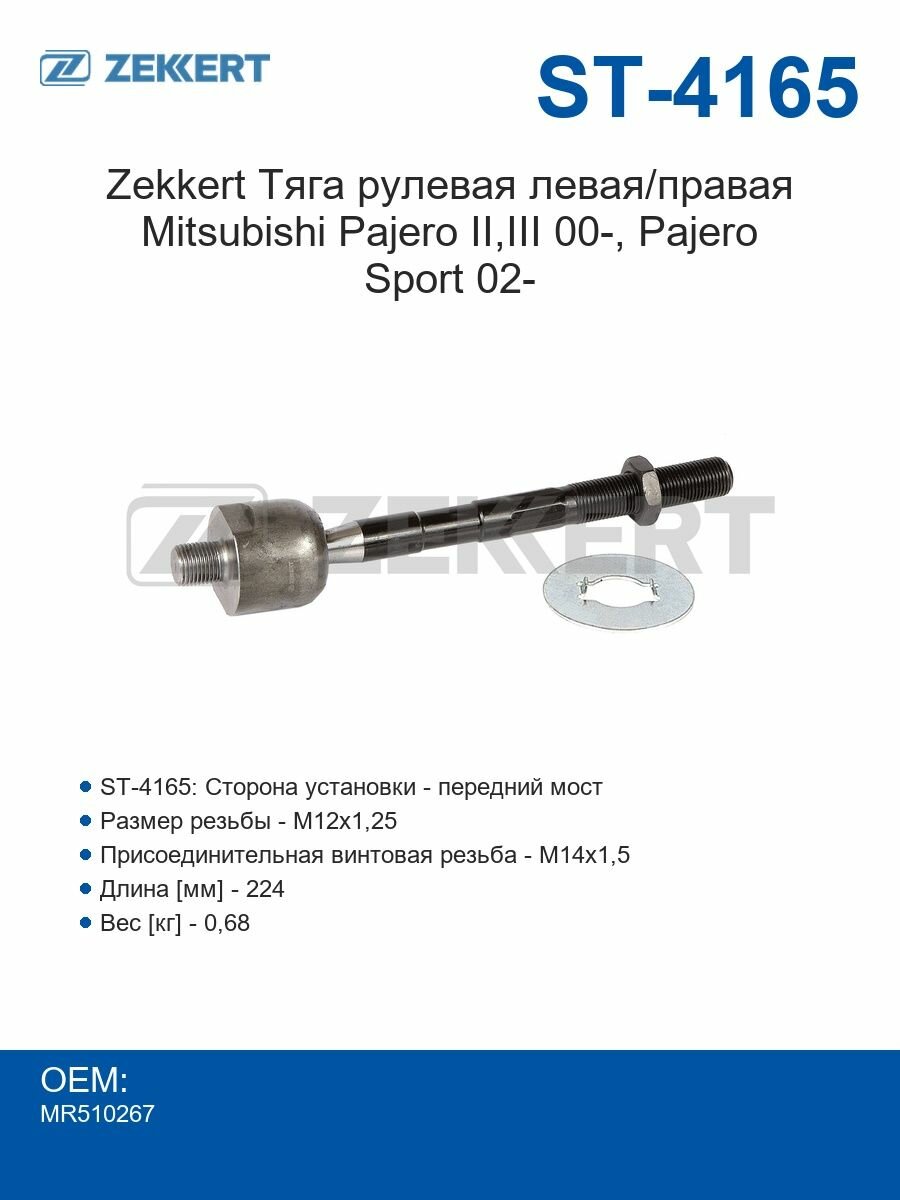 Zekkert Тяга рулевая левая/правая Mitsubishi Pajero II, III 00-, Pajero Sport 02-