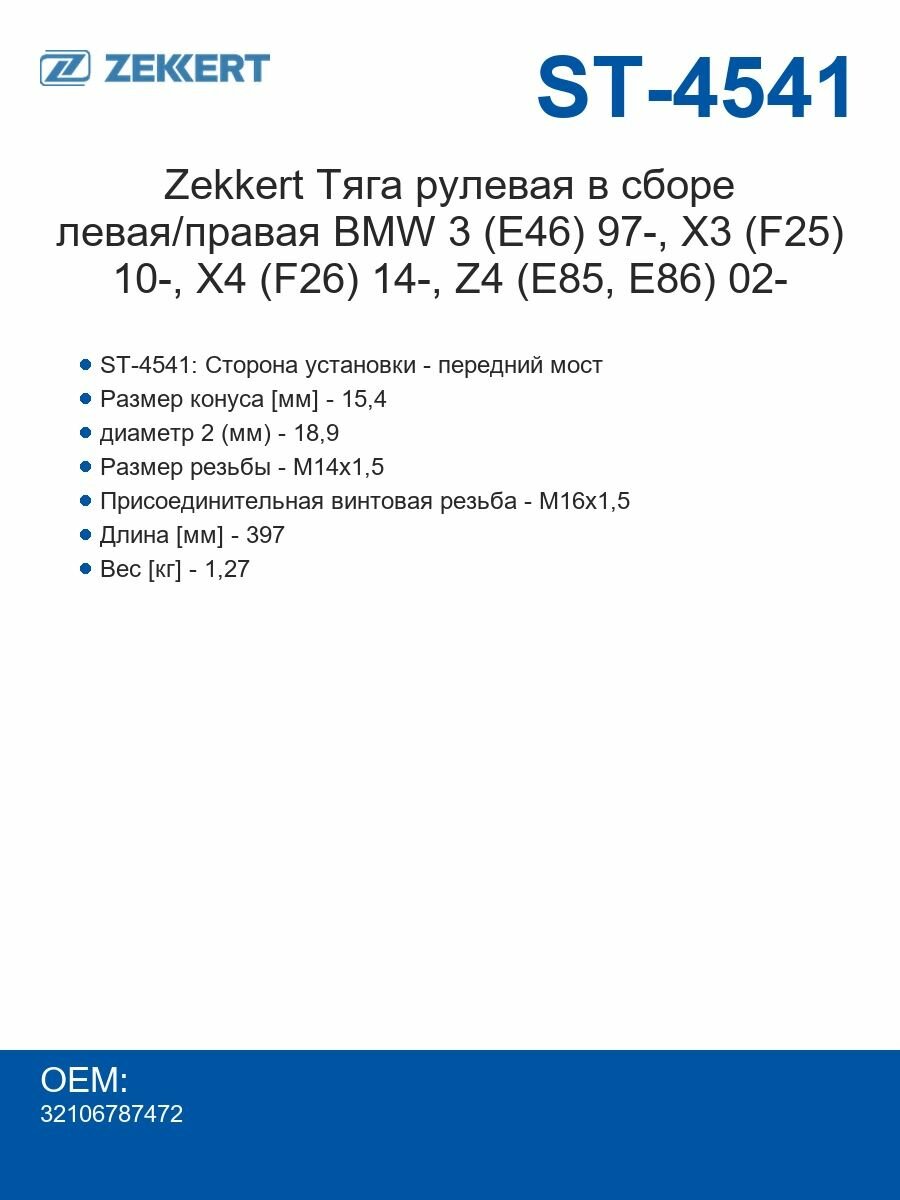 Zekkert Тяга рулевая в сборе левая/правая BMW 3 (E46) 97-, X3 (F25) 10-, X4 (F26) 14-, Z4 (E85, E86) 02-