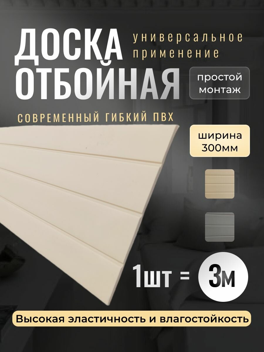 Отбойная Доска (противоударный профиль бежевый RAL1015 300мм) 3пог. м
