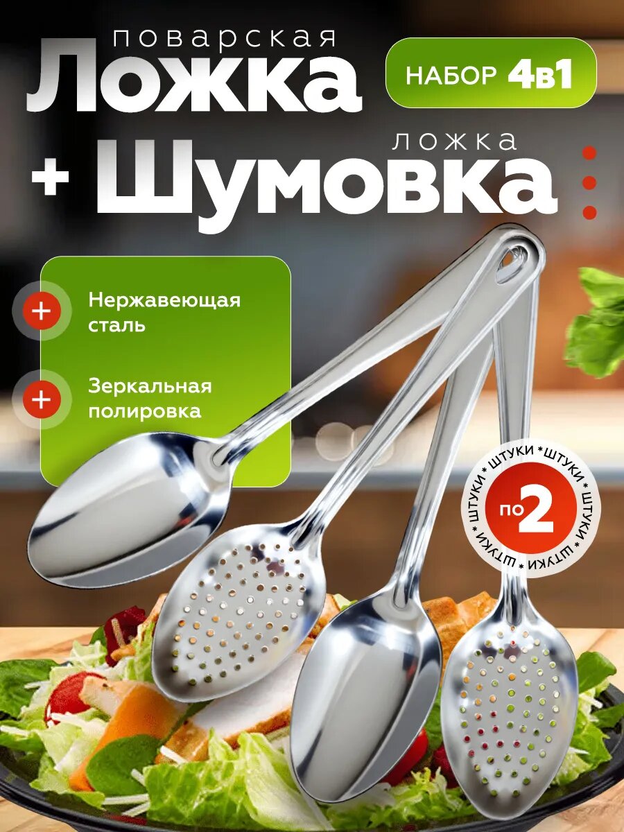 Ложка-Шумовка +Ложка поварская по 2штуки
