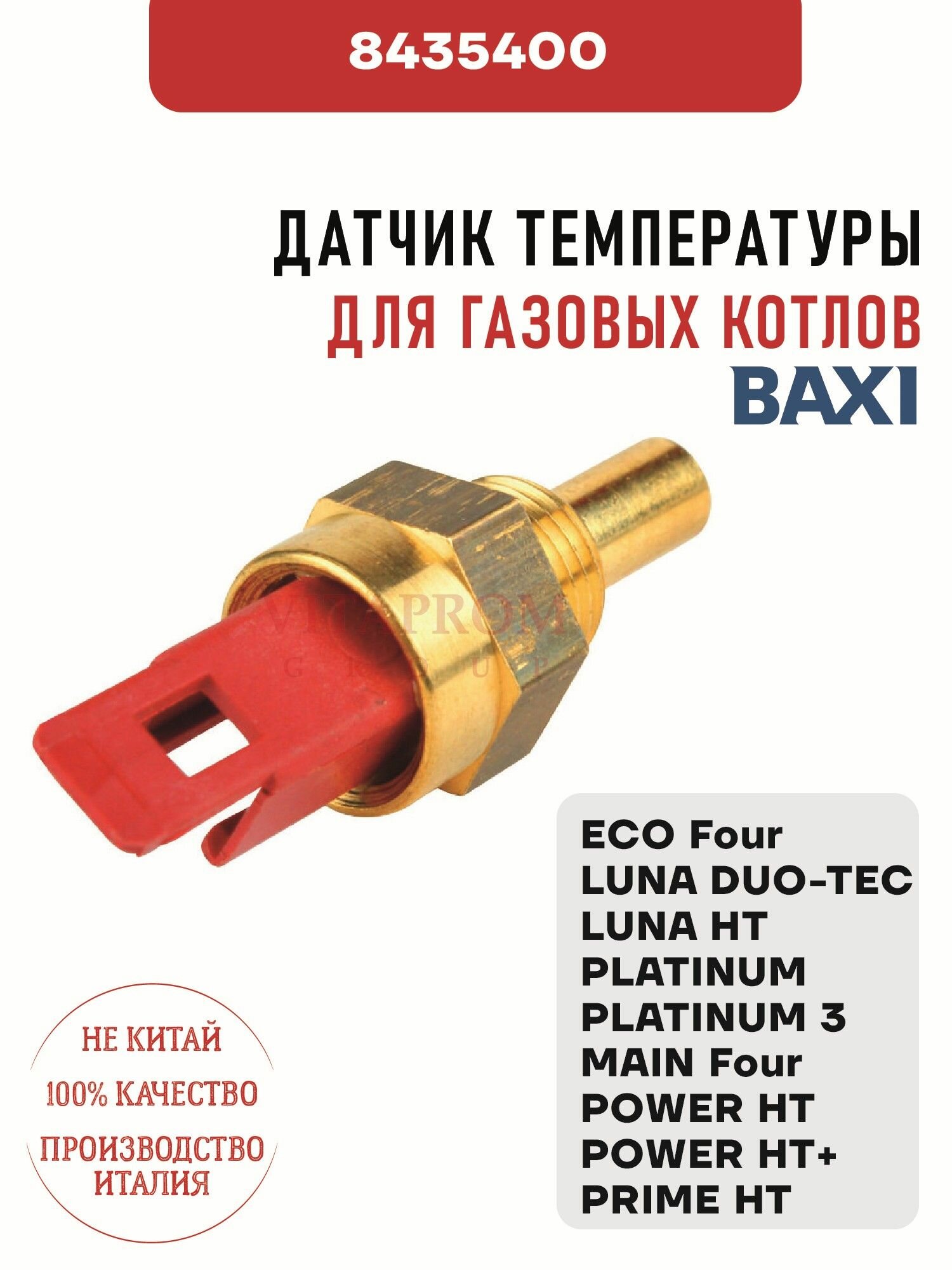 Датчик температуры Baxi 8435400 для газовых котлов ECO Four, LUNA DUO-TEC/HT/PLATINUM/3, MAIN Four, POWER HT/HT+, PRIME HT
