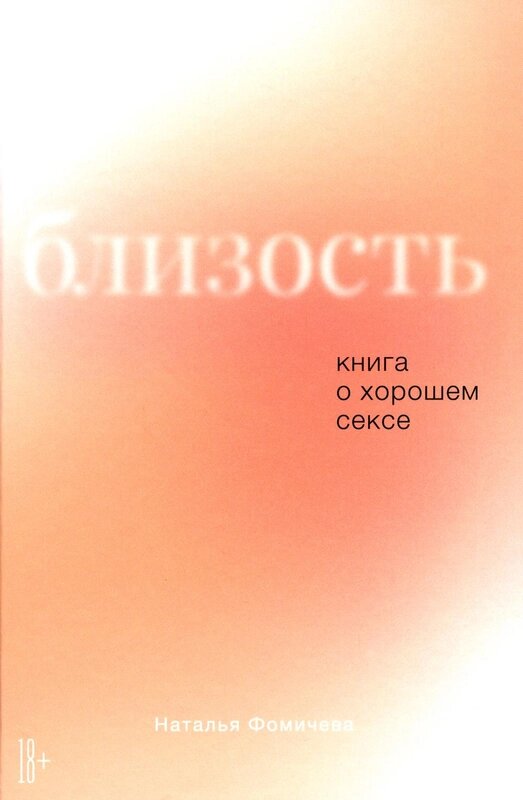 Близость: Книга о хорошем сексе (Фомичева Н. С.)