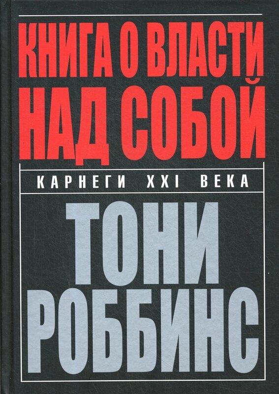 Книга о власти над собой (Роббинс Т.)