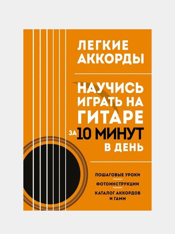 Легкие аккорды. Научись играть на гитаре за 10 минут в день. Самоучитель