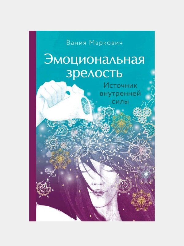 Эмоциональная зрелость: источник внутренней силы, Вания Маркович