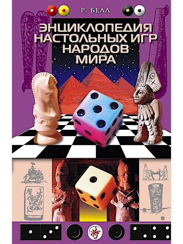 Энциклопедия настольных игр народов мира (Белла Р.)