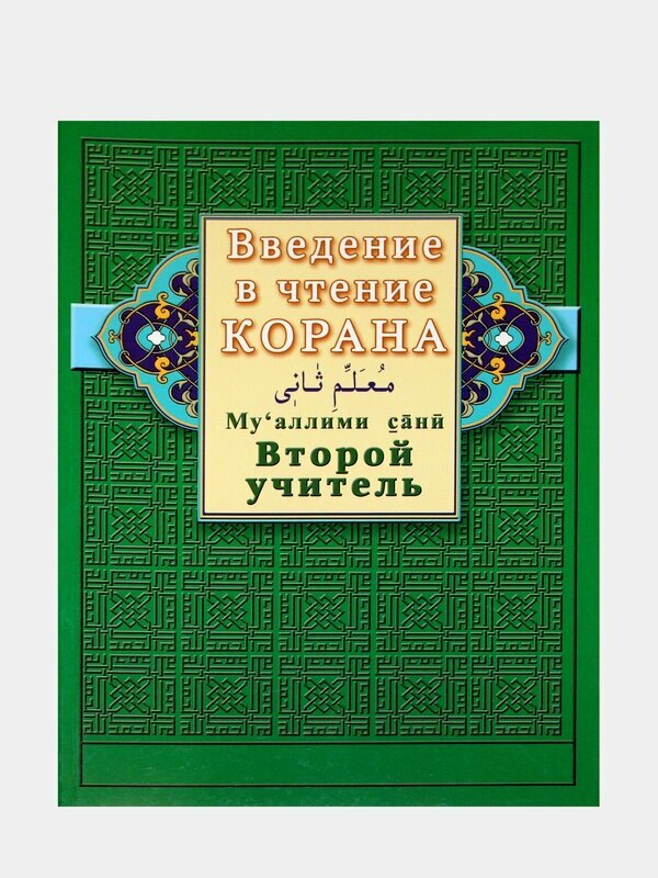 Введение в чтение Корана. Мугалим сани. Второй учитель. Книга по исламу (мусульманская) (Ахмад Хади Максуди)