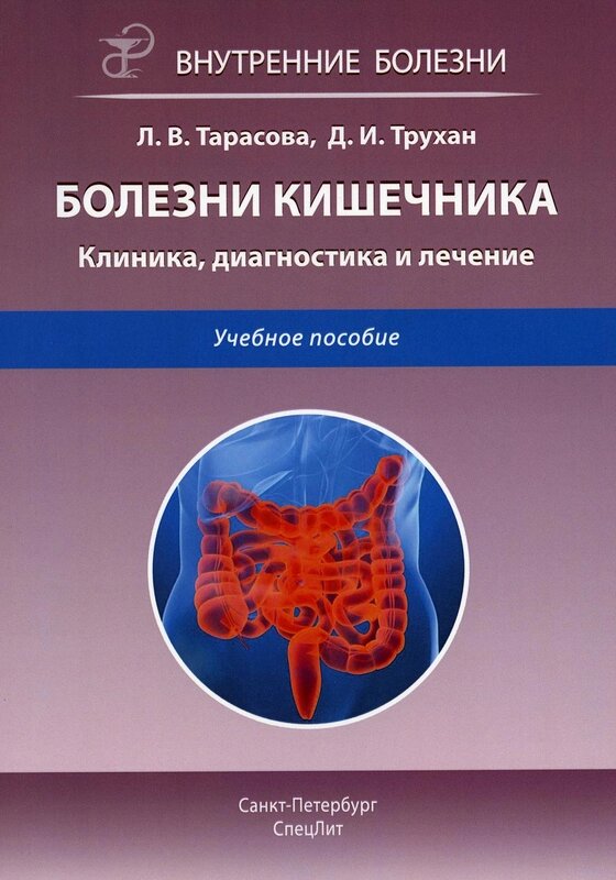 Болезни кишечника. Клиника, диагностика и лечение: Учебное пособие. 2-е изд, испр. и доп (Трухан Д. И, Тарасова Л. В.)