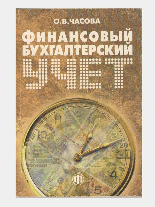 Книга О. В. Часова "Финансовый бухгалтерский учёт"