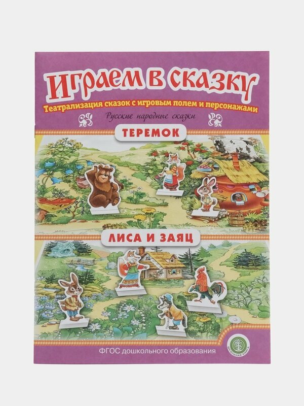 Теремок. Лиса и заяц. Играем В сказку. Театрализация сказок с игровыми полями и персонажам