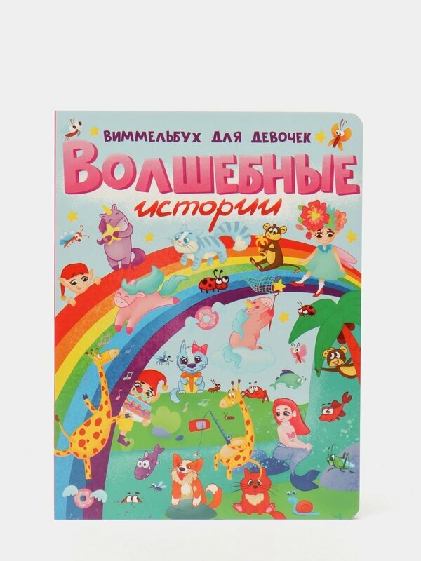 Книга картонная макси для детей Виммельбух "Волшебные истории" 235 х 310 мм. Проф-Пресс