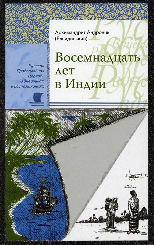 Восемнадцать лет в Индии (Андроник (Елпидинский), архимандрит)