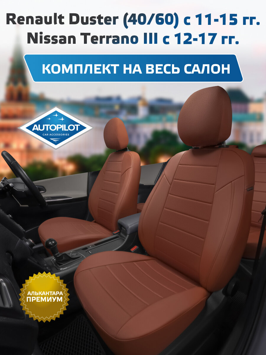 Комплект авточехлов "Автопилот" Renault Duster (40/60) с 11-15г. / Nissan Terrano III с 12-17г. (с подушками безопасности в спинках) Алькантара (Коричневый + Коричневый)