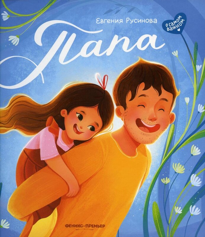 Папа: история настоящей дружбы. 4-е изд (Русинова Е. А.)