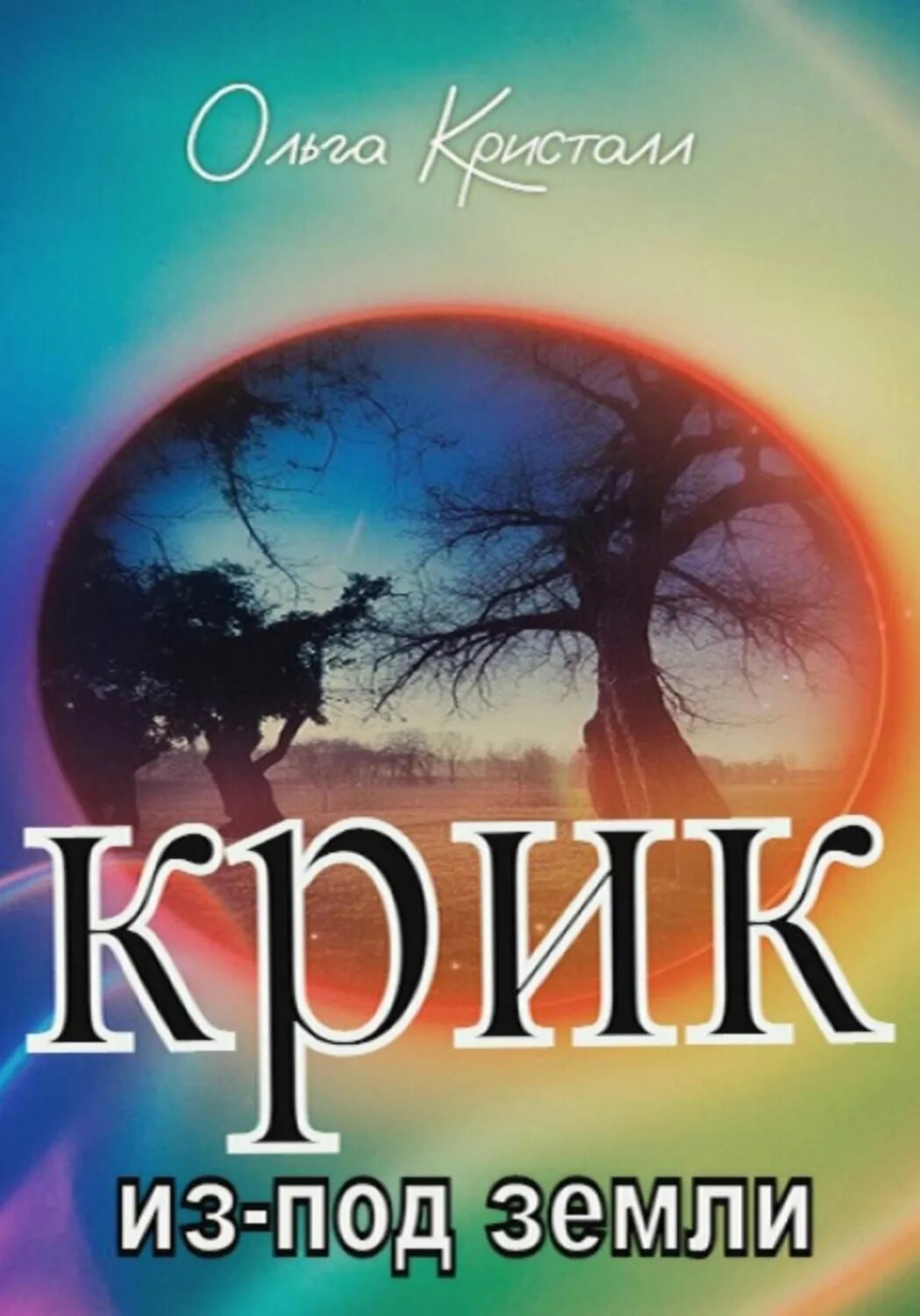 Крик из-под земли [Цифровая книга]