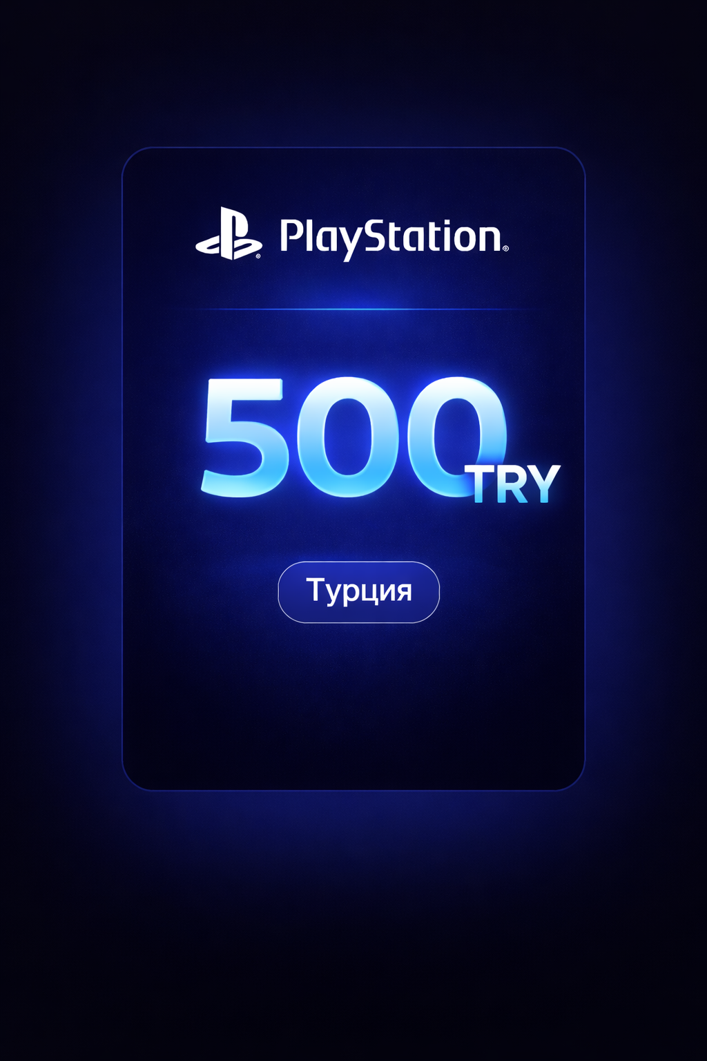 Подарочная карта Sony PlayStation Store, Пополнение счета 500 турецких лир, для платформы PS