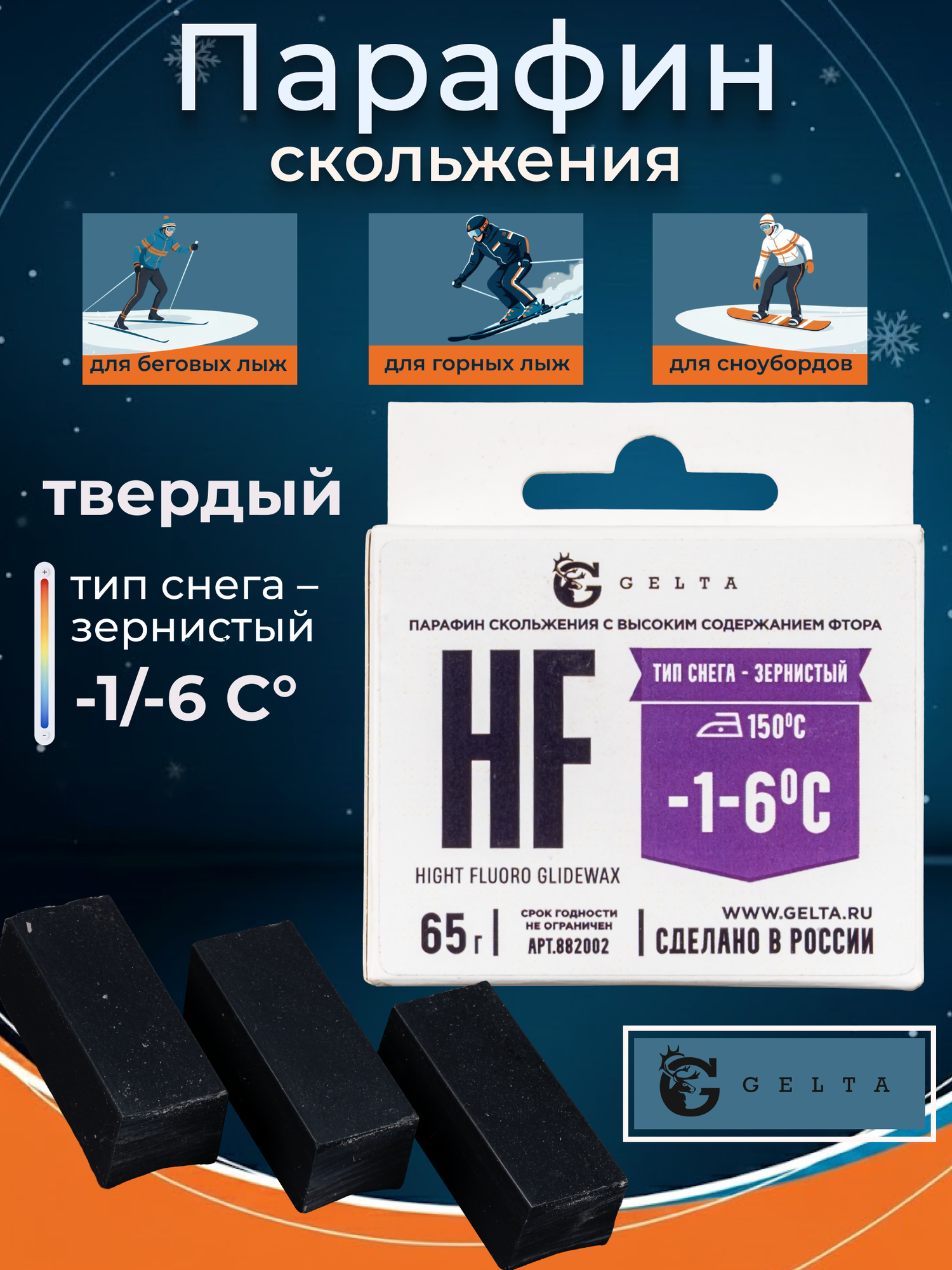 Парафин твердый для лыж и сноубордов Gelta HF -1/-6°C воск скольжения лыжный 65 грамм