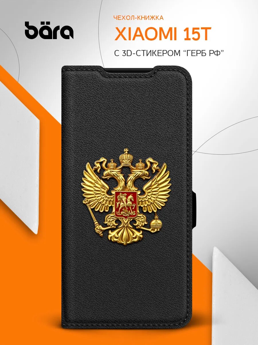 Чехол книжка на Xiaomi 15T/ Сяоми 15Т с гербом, защитный, металлический