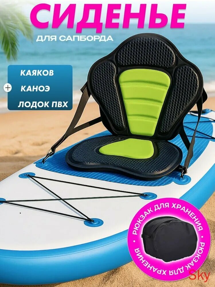 Сиденье для SUP-доски
