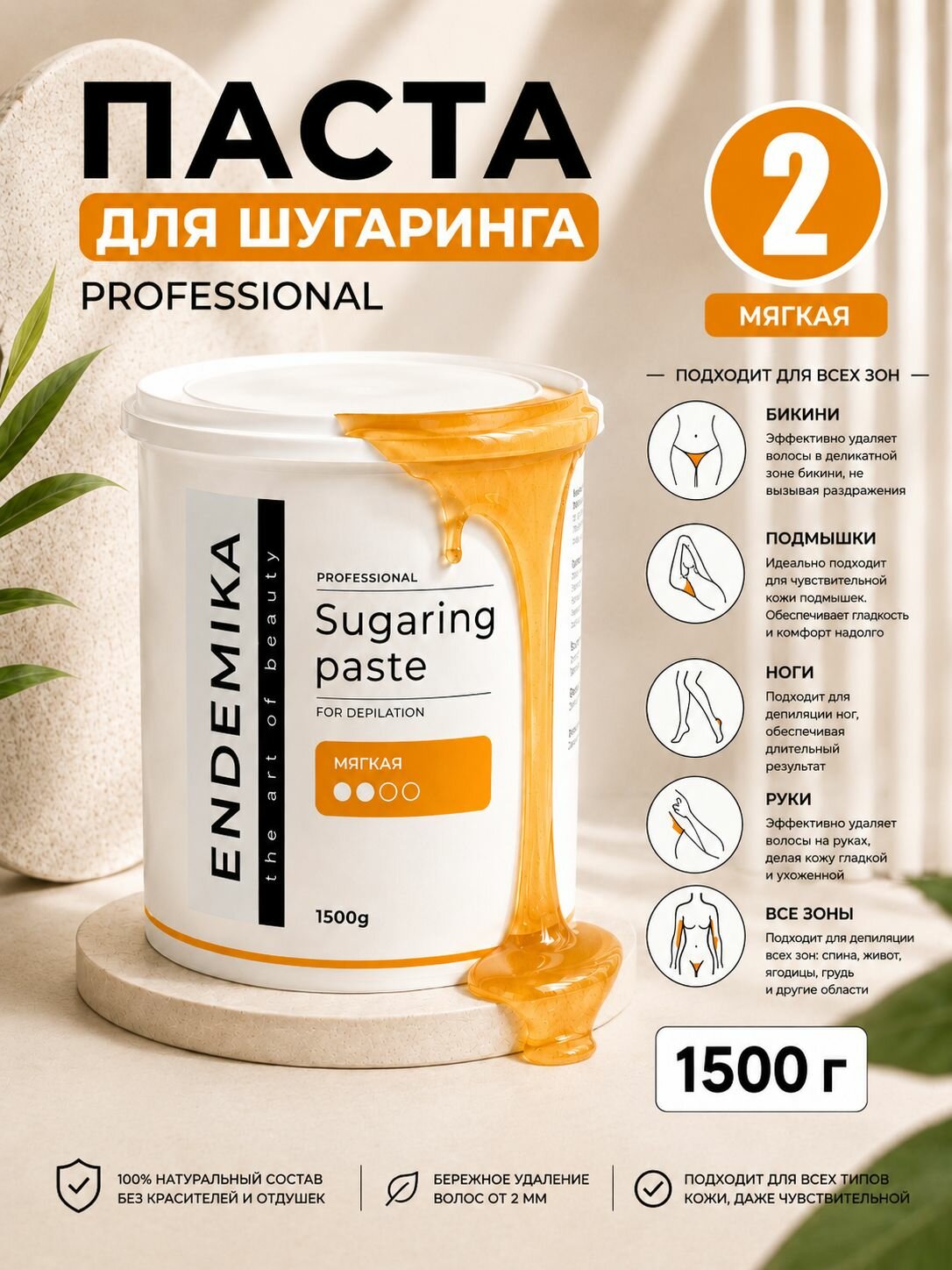 Сахарная паста для шугаринга Endemika мягкая, профессиональная 1500 гр