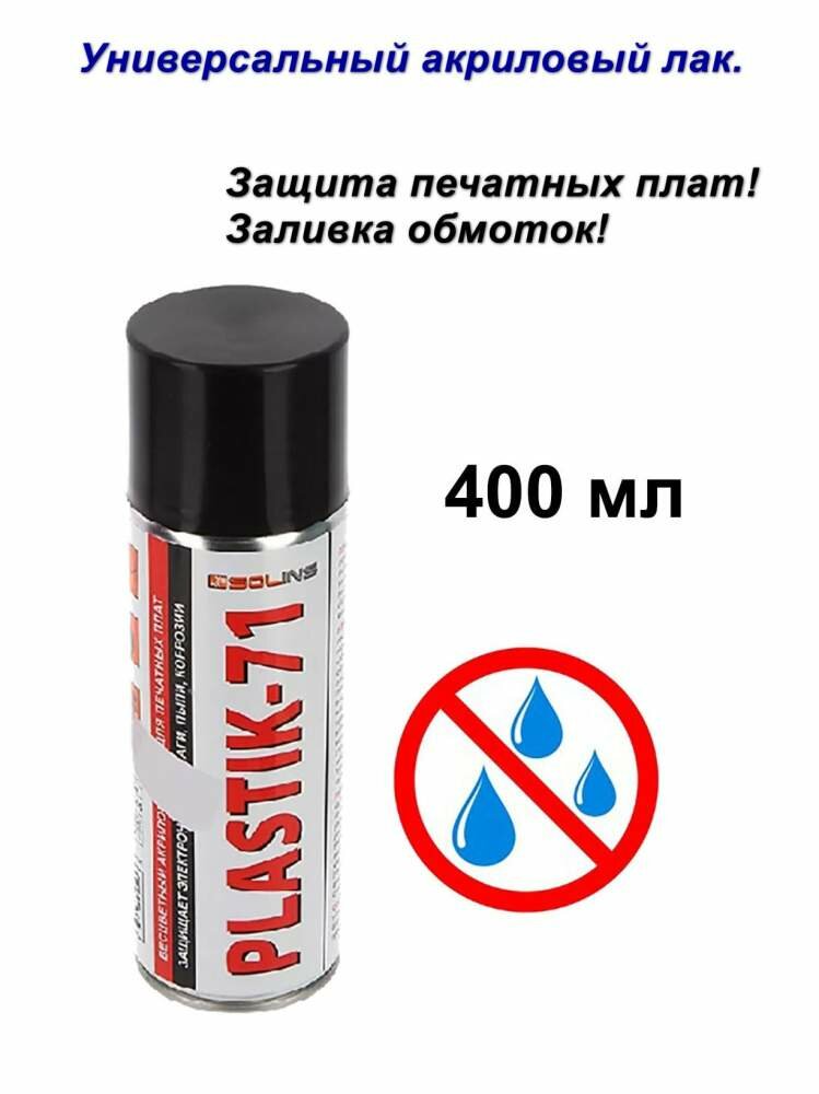 Solins PlASTIK 71 аэрозоль 400 мл акриловый лак для печатных плат