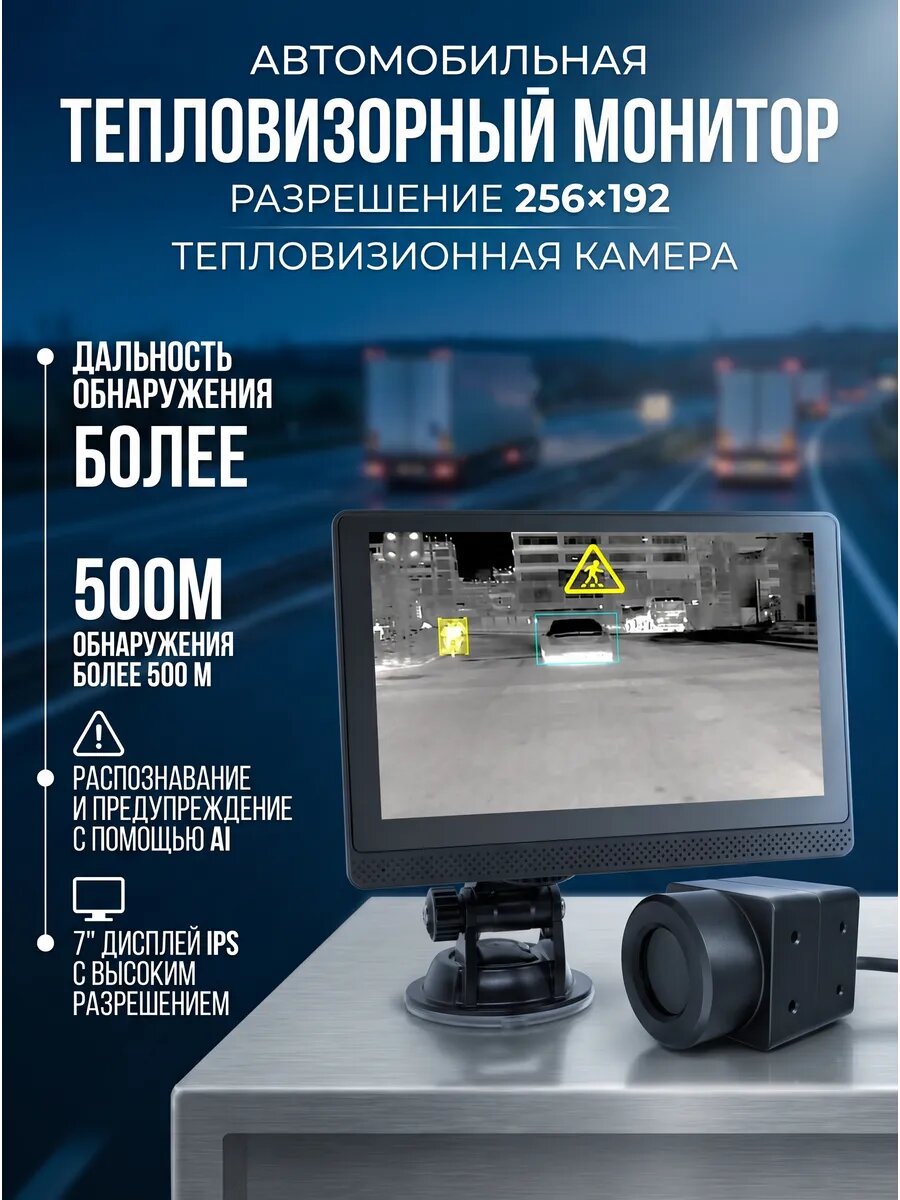 Автомобильная тепловизорный монитор 7"，256x192