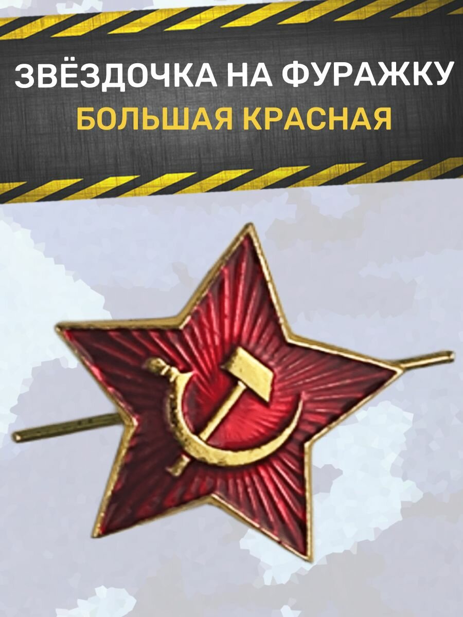 Звезда СССР на фуражку, большая