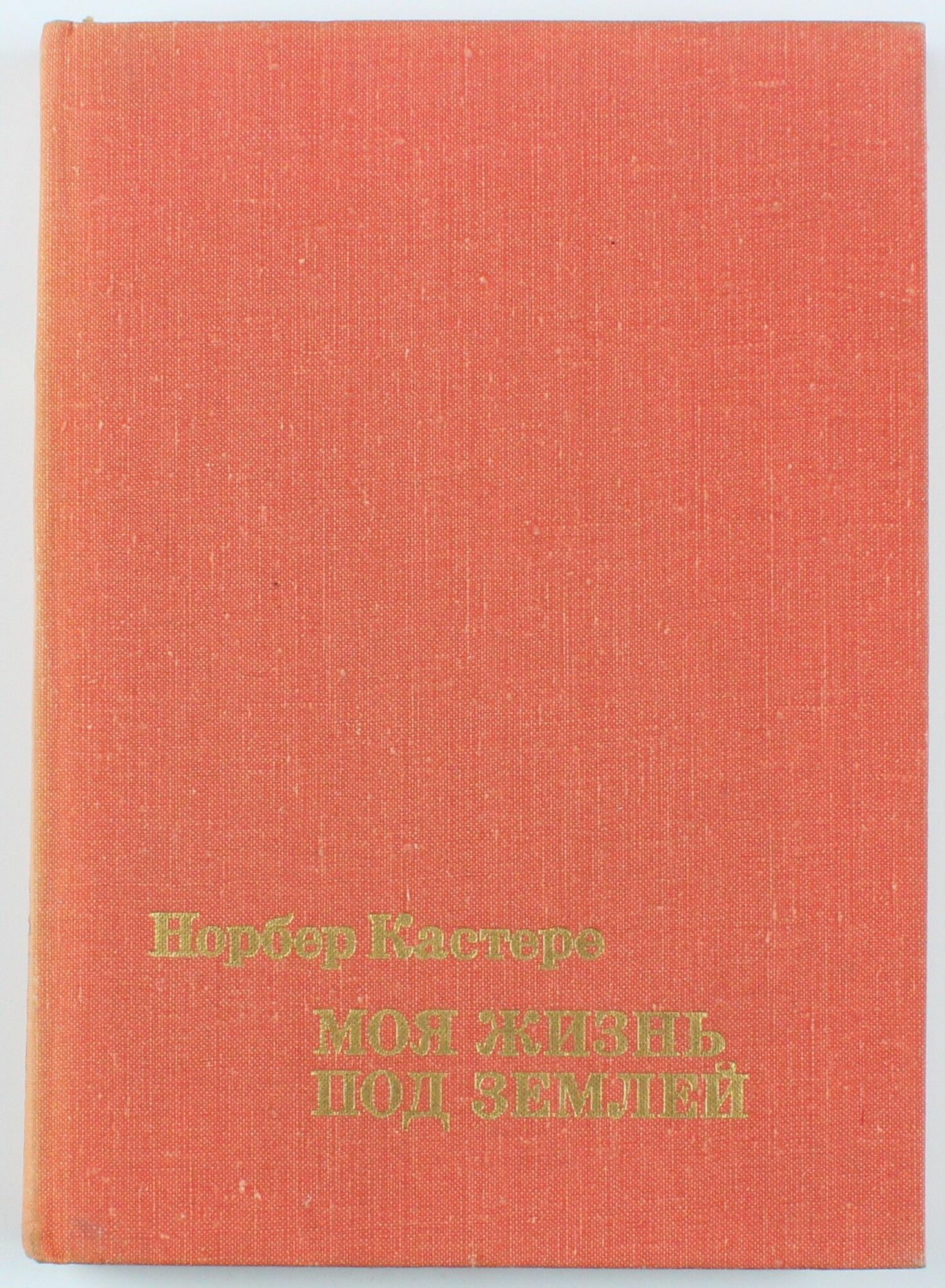 Букинистическая книга Н. Кастере, Моя жизнь под землей, 1974