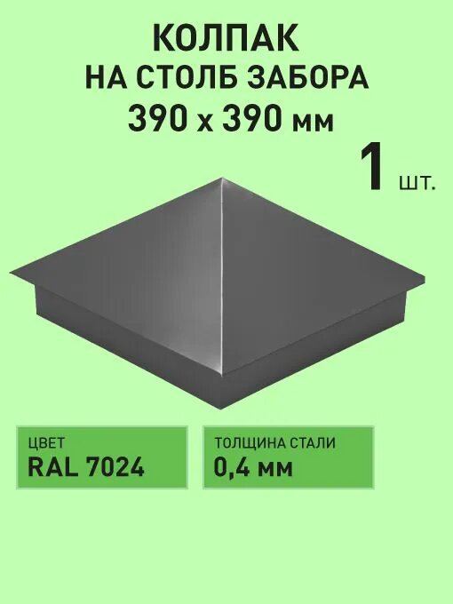 Колпак на заборный столб, 39 см х 39 см, RAL 7024, темно-серый