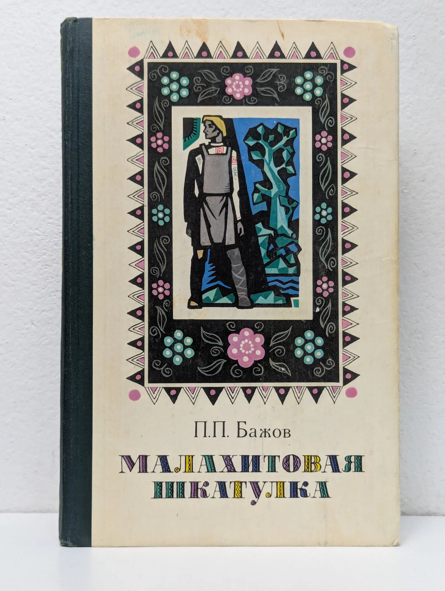 Малахитовая шкатулка. Избранные сказы Бажов Павел Петрович 1977