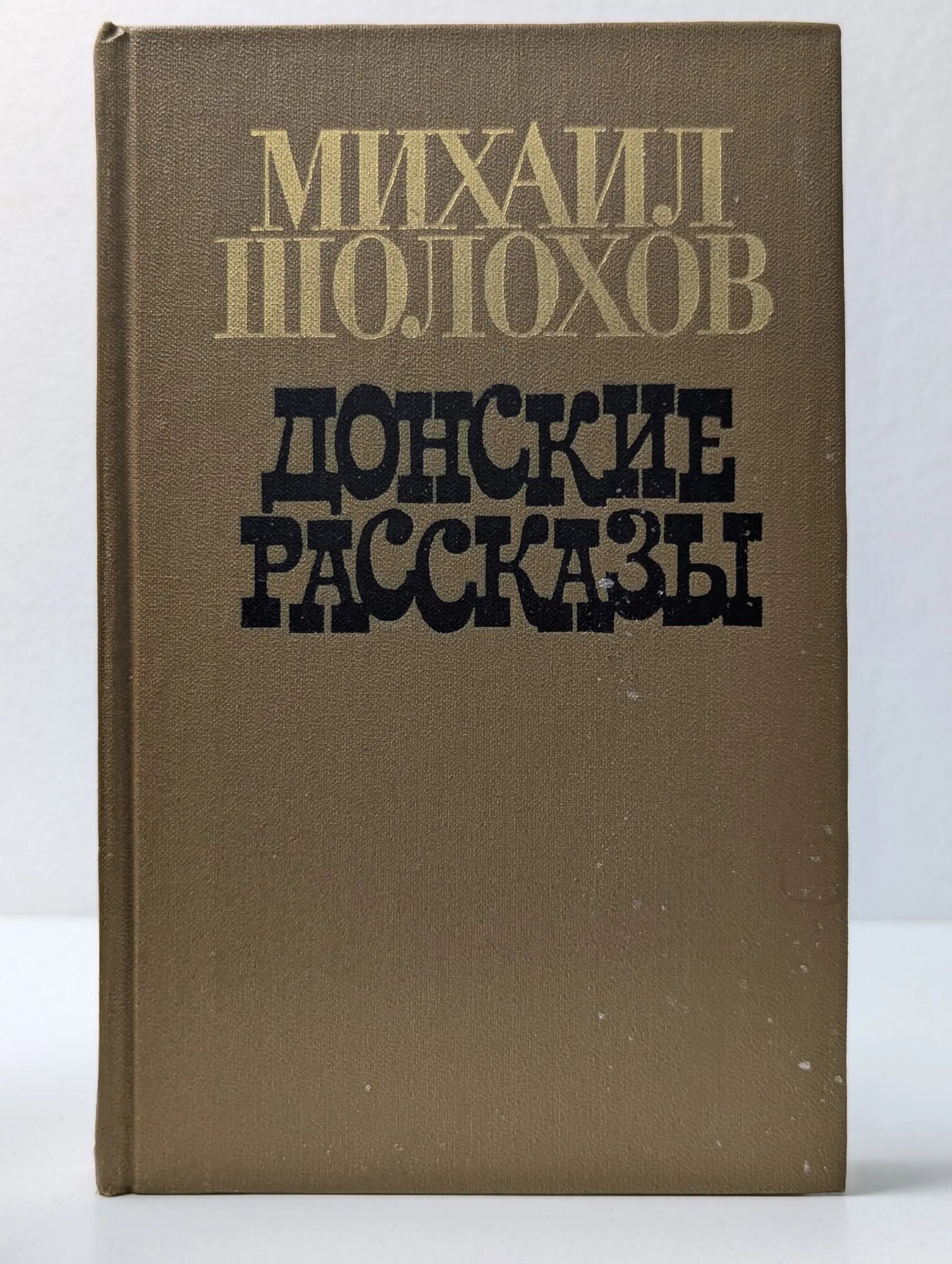 Донские рассказы Шолохов Михаил Александрович 1980