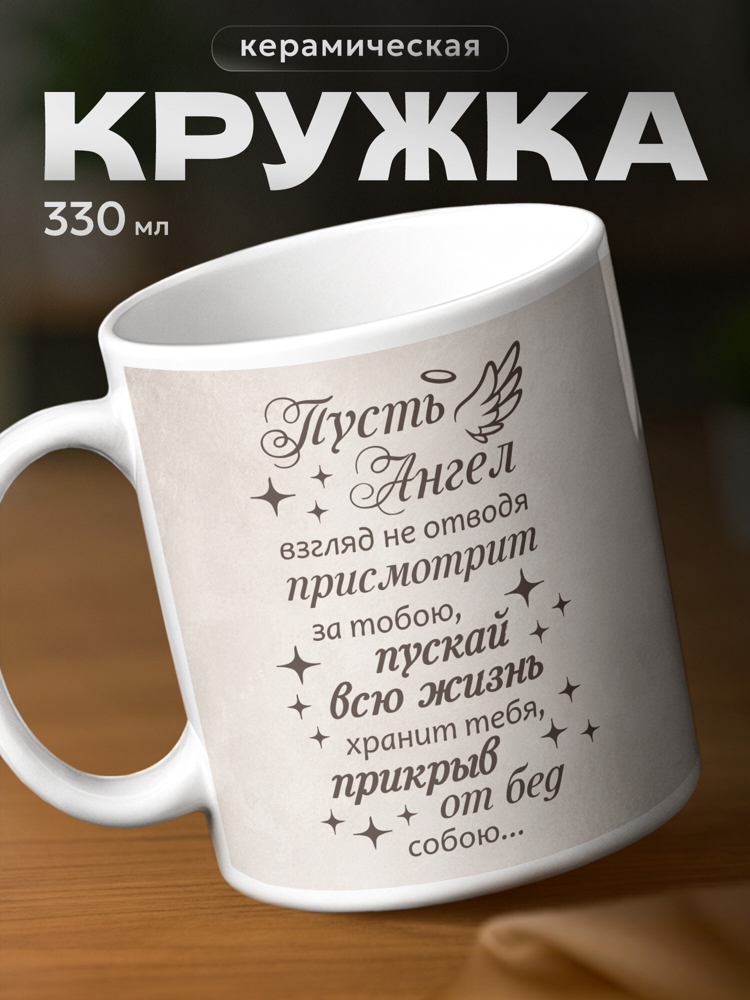 Кружка подарок Пусть ангел взгляд не отводя
