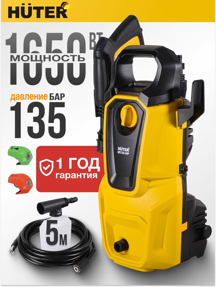 Мойка высокого давления 1650 Вт Huter 135 бар, для автомобиля, дорожек и фасадов зданий, Автомойка