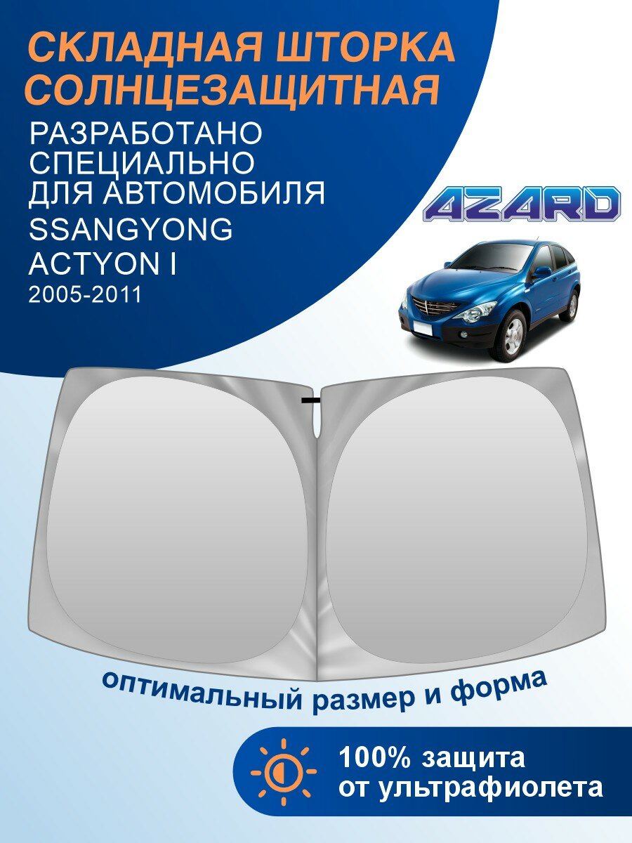 Шторка солнцезащитная на лобовое стекло AZARD SsangYong Actyon 1 (2005-2011 г. в.) / СсангЙонг Актион