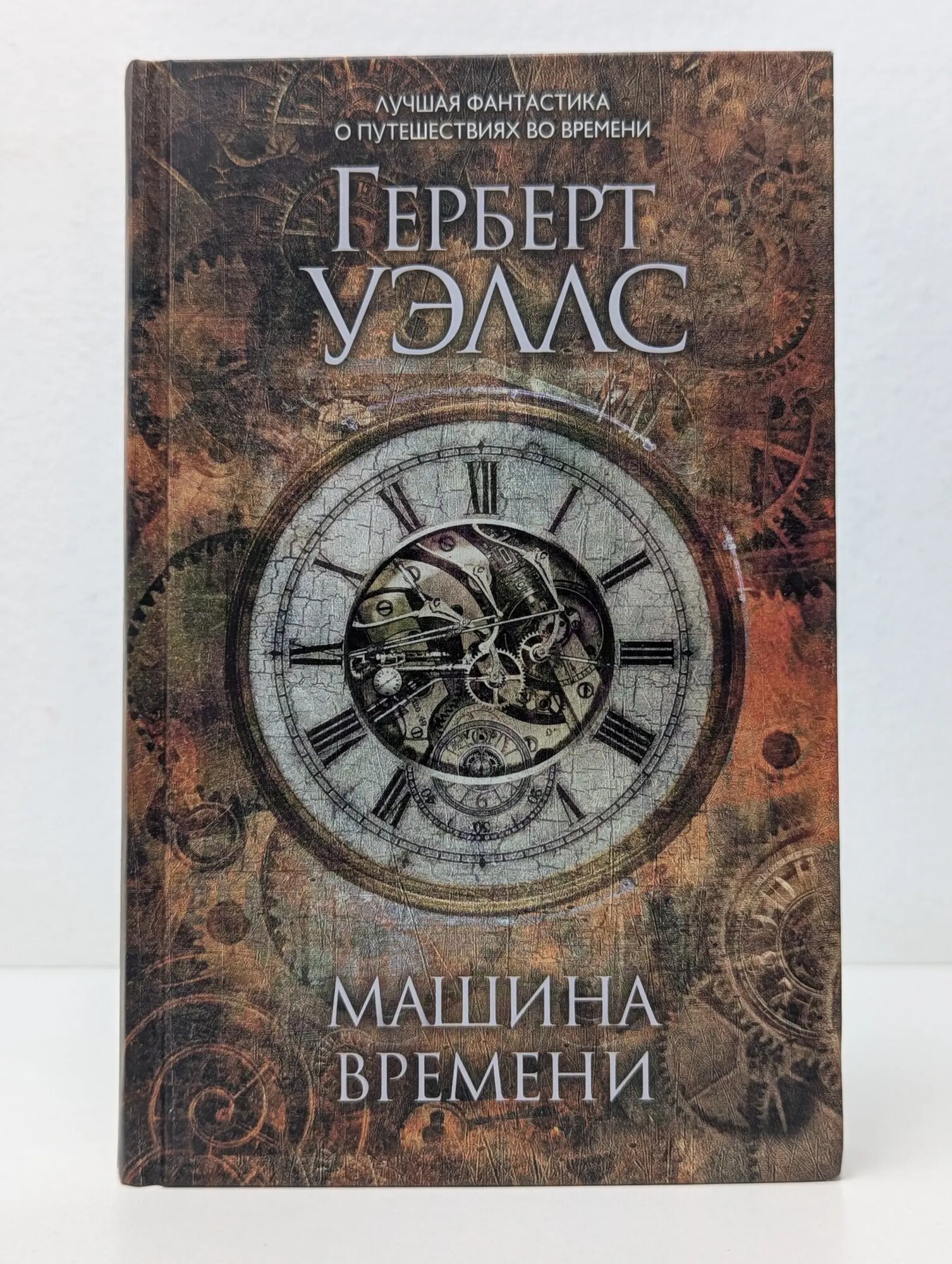 Лучшая фантастика о путешествиях во времени. Машина времени Уэллс Герберт Джордж 2018