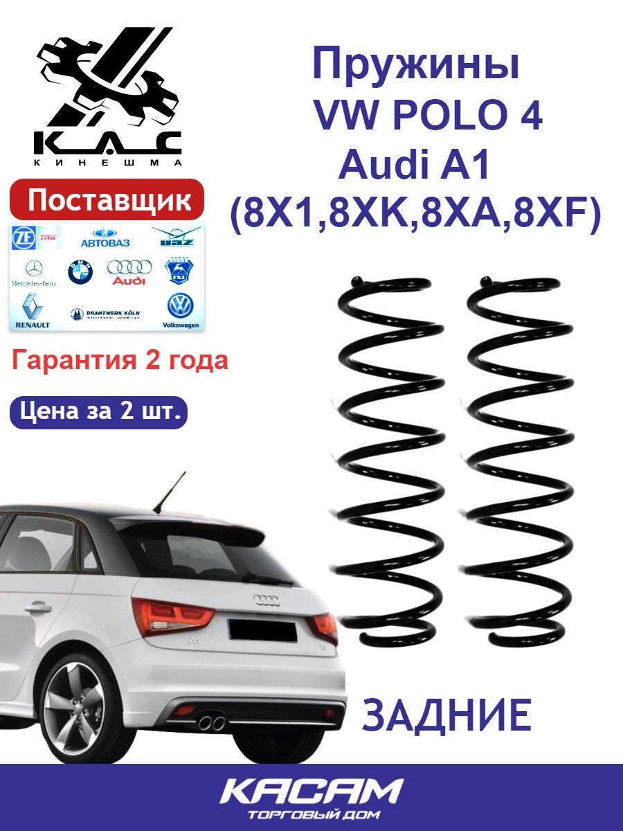 Пружина KAC (2 шт.) задней подвески Volkswagen Polo/Audi A1