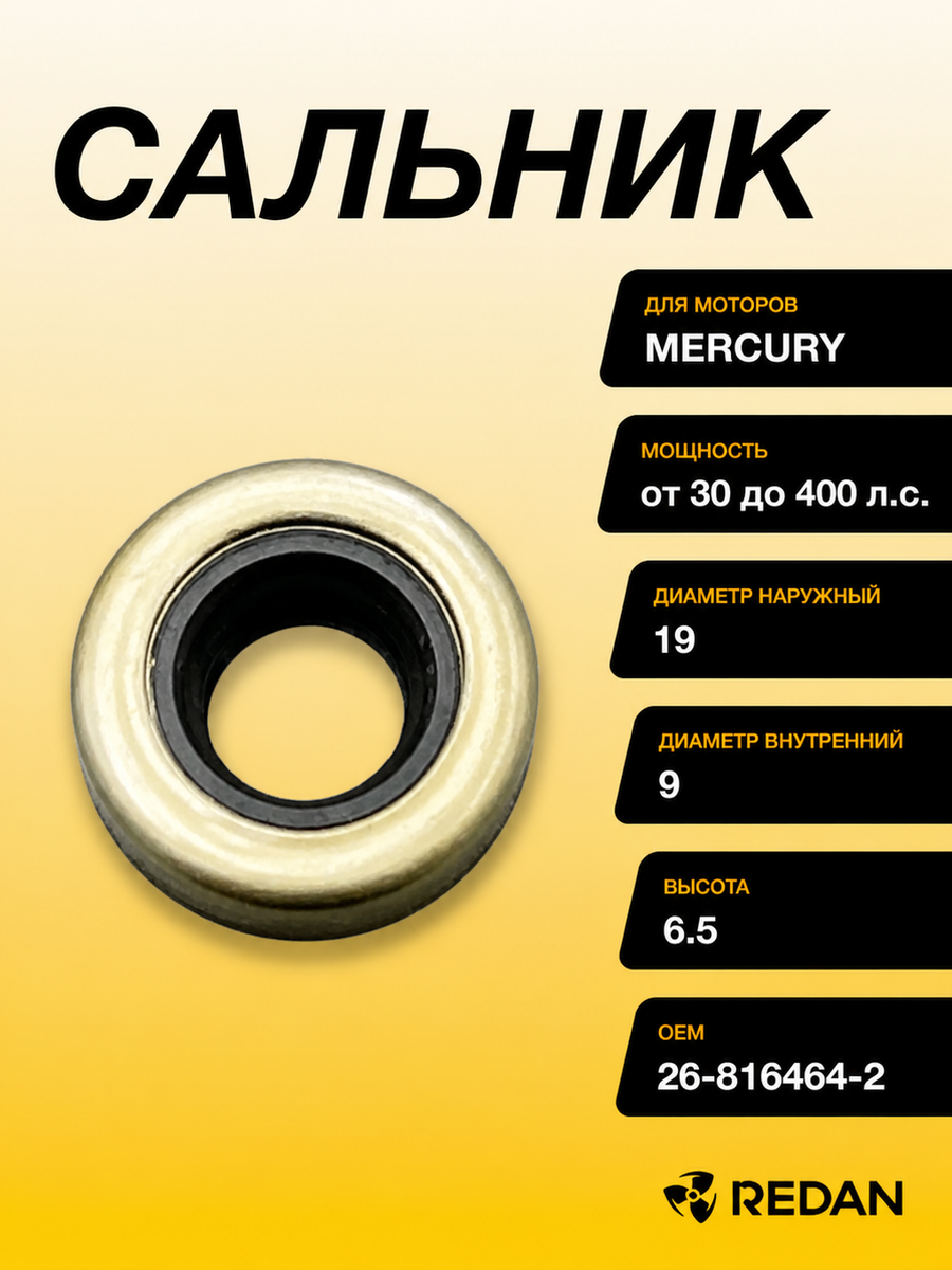 Сальник Mercury (26-816464-1;8M0204708) (9х19х6.5) (Производитель - Osaka)