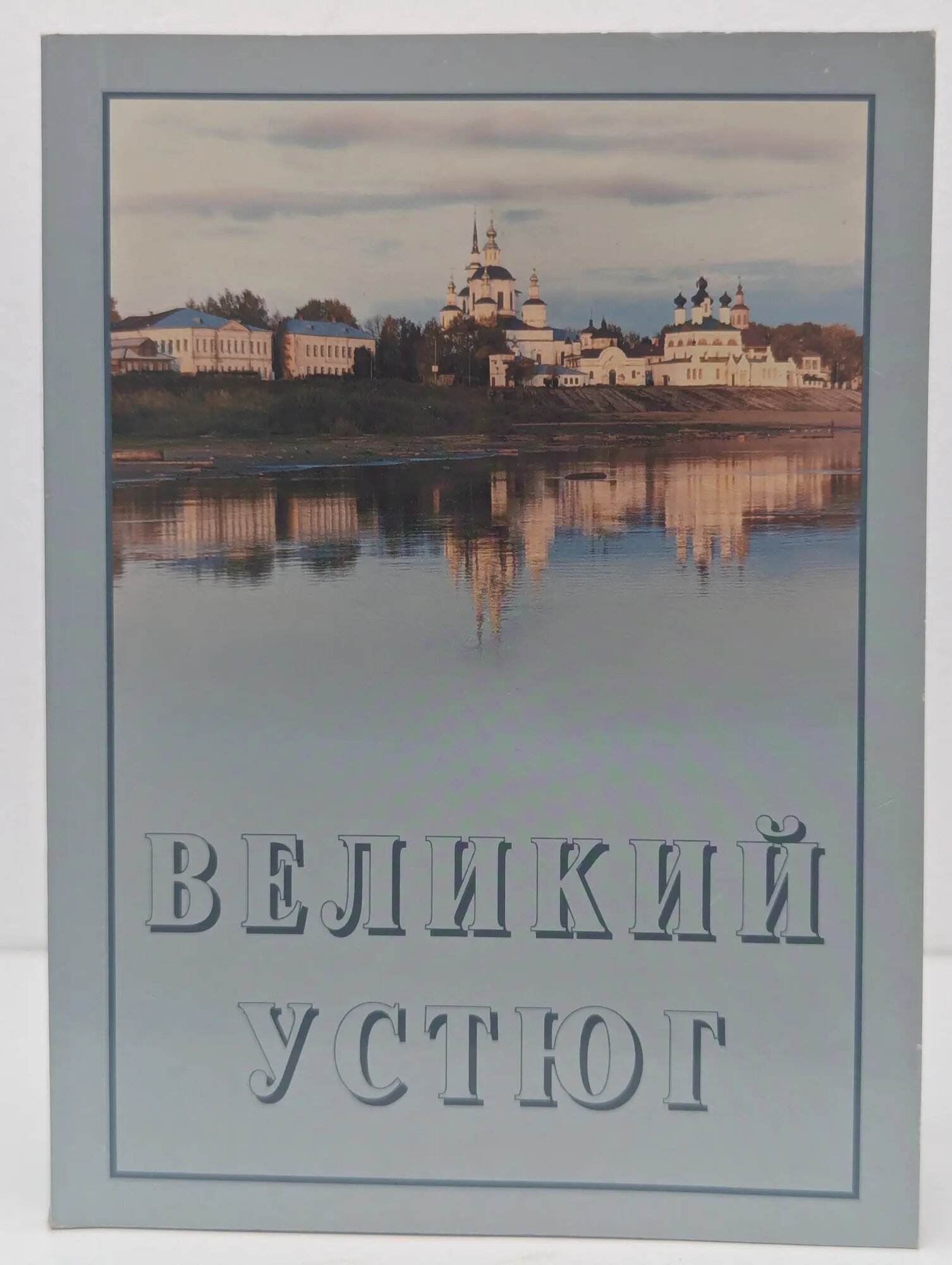Великий Устюг Капустина Аэлита Витальевна, Сыроватская Любовь Николаевна, Чебыкина Галина Николаевна 2002