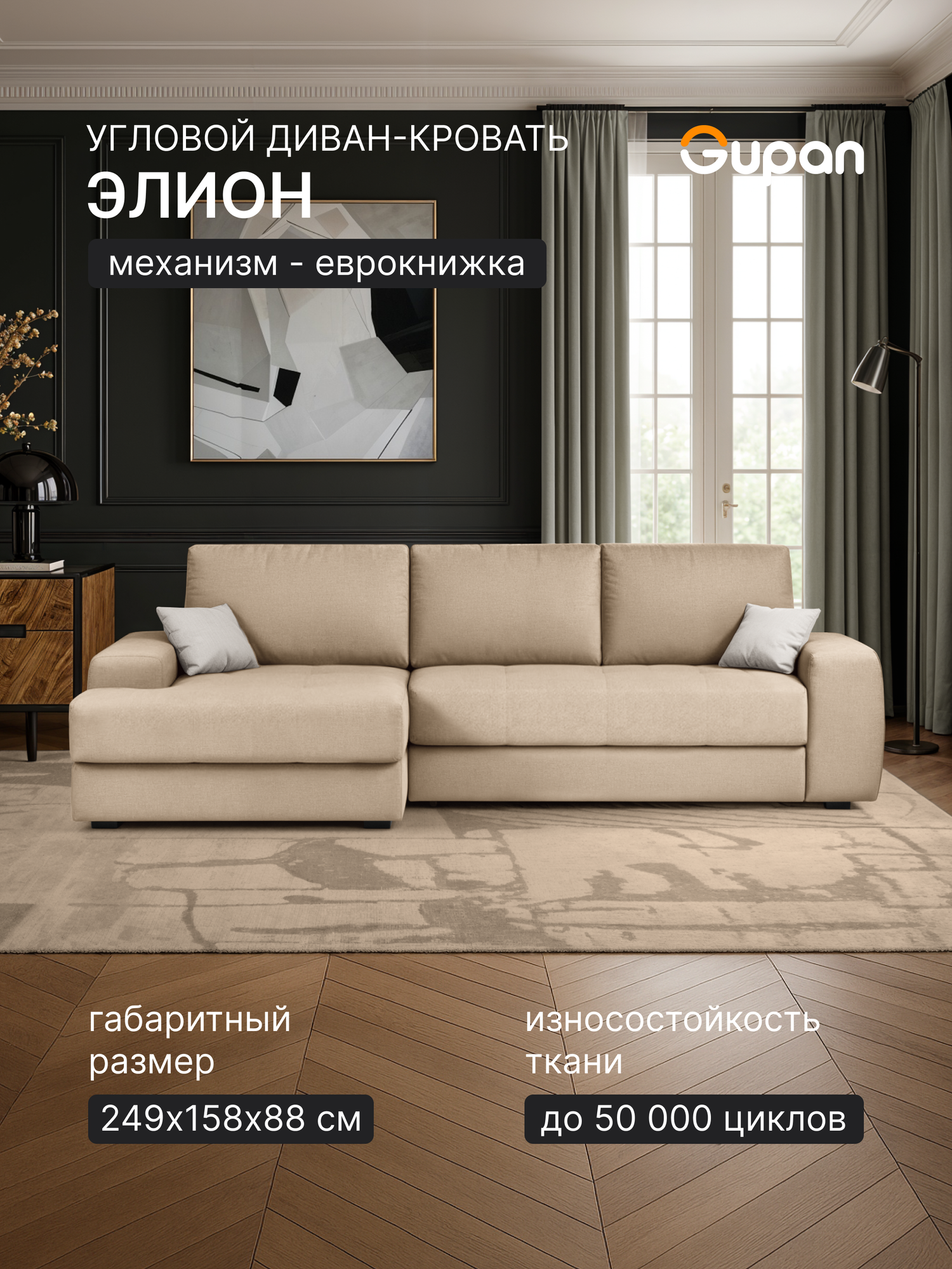 Диван угловой раскладной угловой Gupan Элион / Коста Велюр Амиго Светло-Бежевый