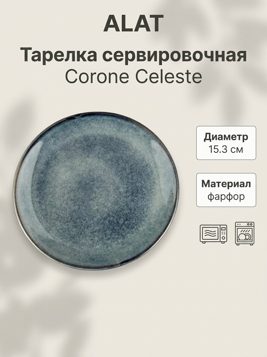 Тарелка десертная Corone Celeste, фарфор, 15,3x15,3 см
