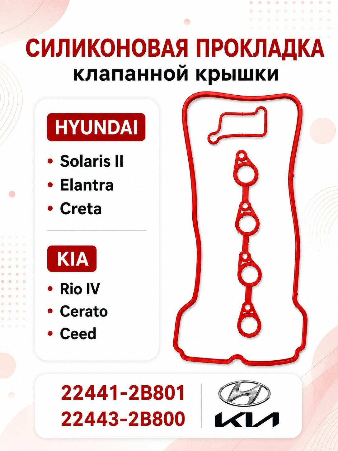 Силиконовая прокладка клапанной крышки Kia Rio IV Hyundai Solaris ll 22441-2B801 / 22443-2B800 Киа Рио 4 Церато Сид Хендай Крета Солярис 2 Элантра силикон