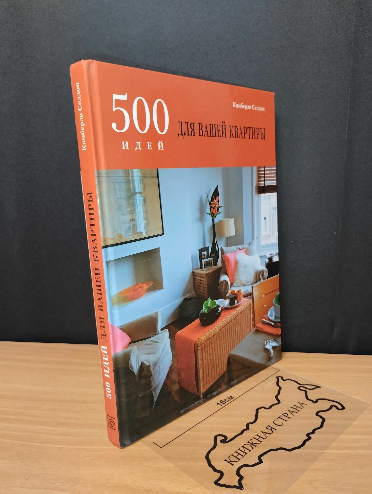 500 идей для вашей квартиры. Кимберли Селдон