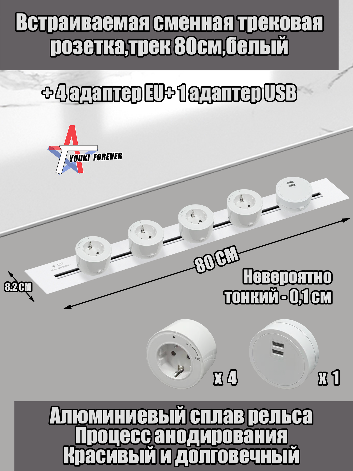 YOUKI FOREVER Встраиваемая сменная трековая розетка, трек 80см, белый + 4 адаптер EU + 1 адаптер USB