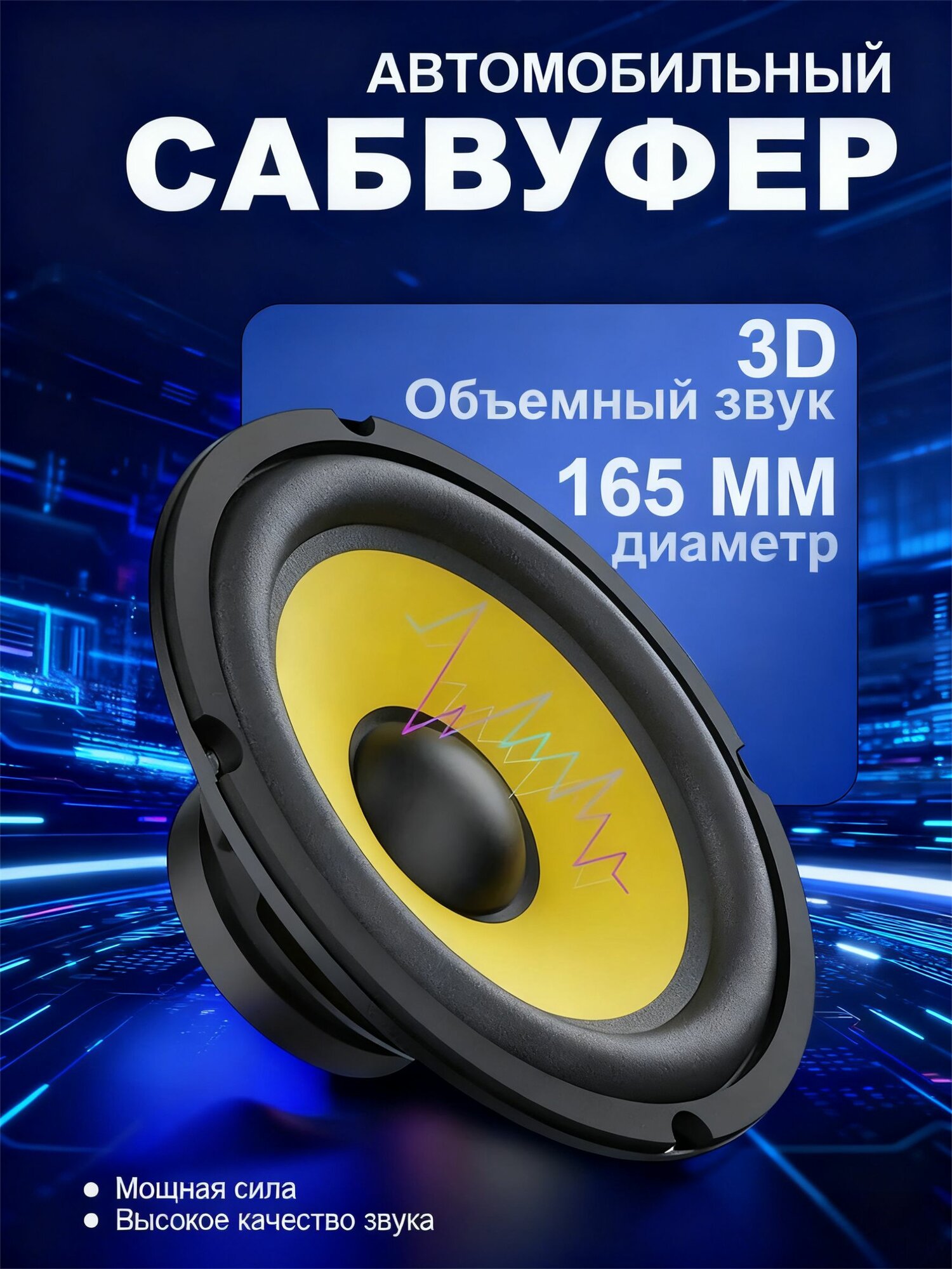 (6 дюйм.)Сабвуфер для автомобиля 16 см