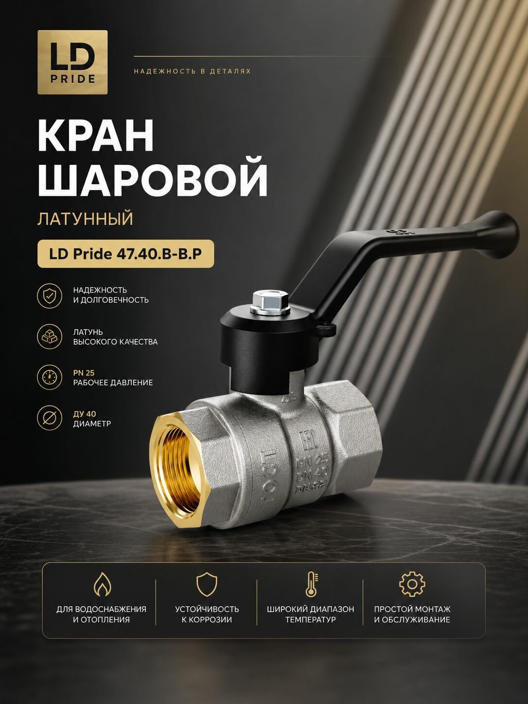 Кран шаровой латунный LD Pride 47.40. В-В. Р Ду 40 Ру 25 (рычаг с бир.)