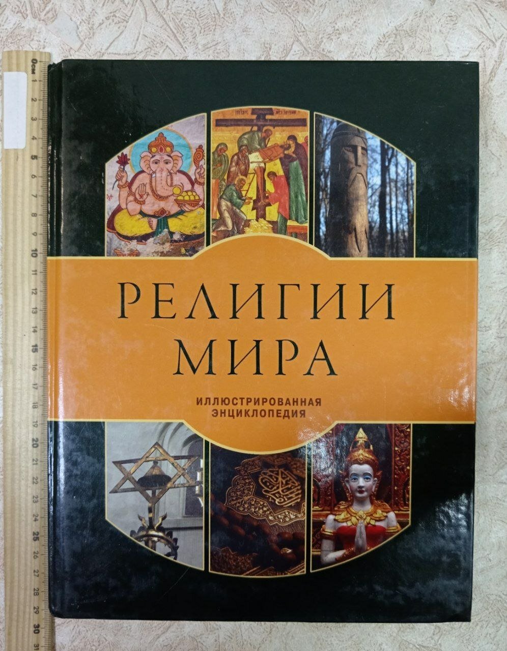 Религии мира. Иллюстрированная энциклопедия