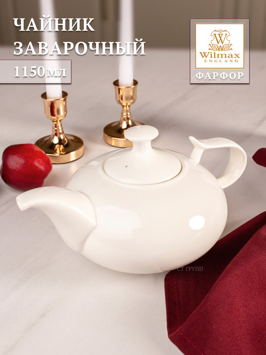 Чайник большой Wilmax England белый заварочный фарфоровый, 1150 мл