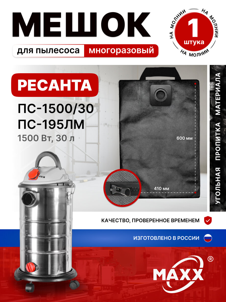 Мешок для пылесоса Ресанта ПС-1500/30 , 75/19/2, ПС-195ЛМ, 1500 Вт, 30 л